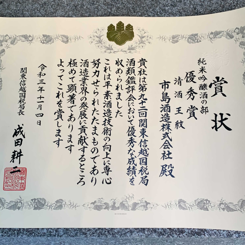 第92回 関東信越国税局酒類鑑評会 純米吟醸酒の部で優秀賞を受賞 王紋酒造王紋酒造